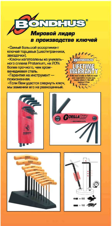 Bondhus - СИ-Альфтек Индастрис